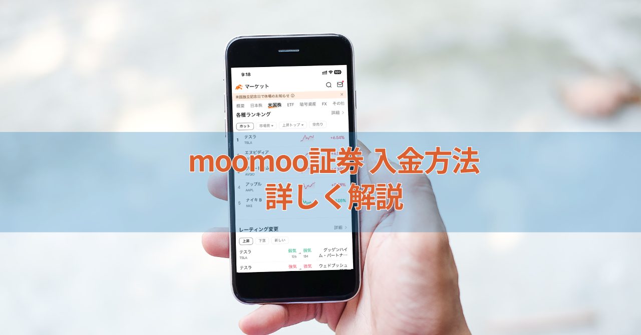 moomoo証券の入金方法を詳しく説明（ムームー証券） - 投資の森 ドル円・日経平均ブログ