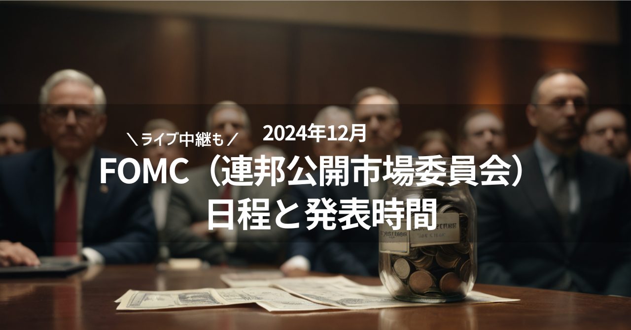 2024年12月のFOMC日程 日本時間とパウエルFRB議長会見のライブ中継（リアルタイム）利下げを実施されるのか？ - 投資の森 ドル円・日経平均ブログ