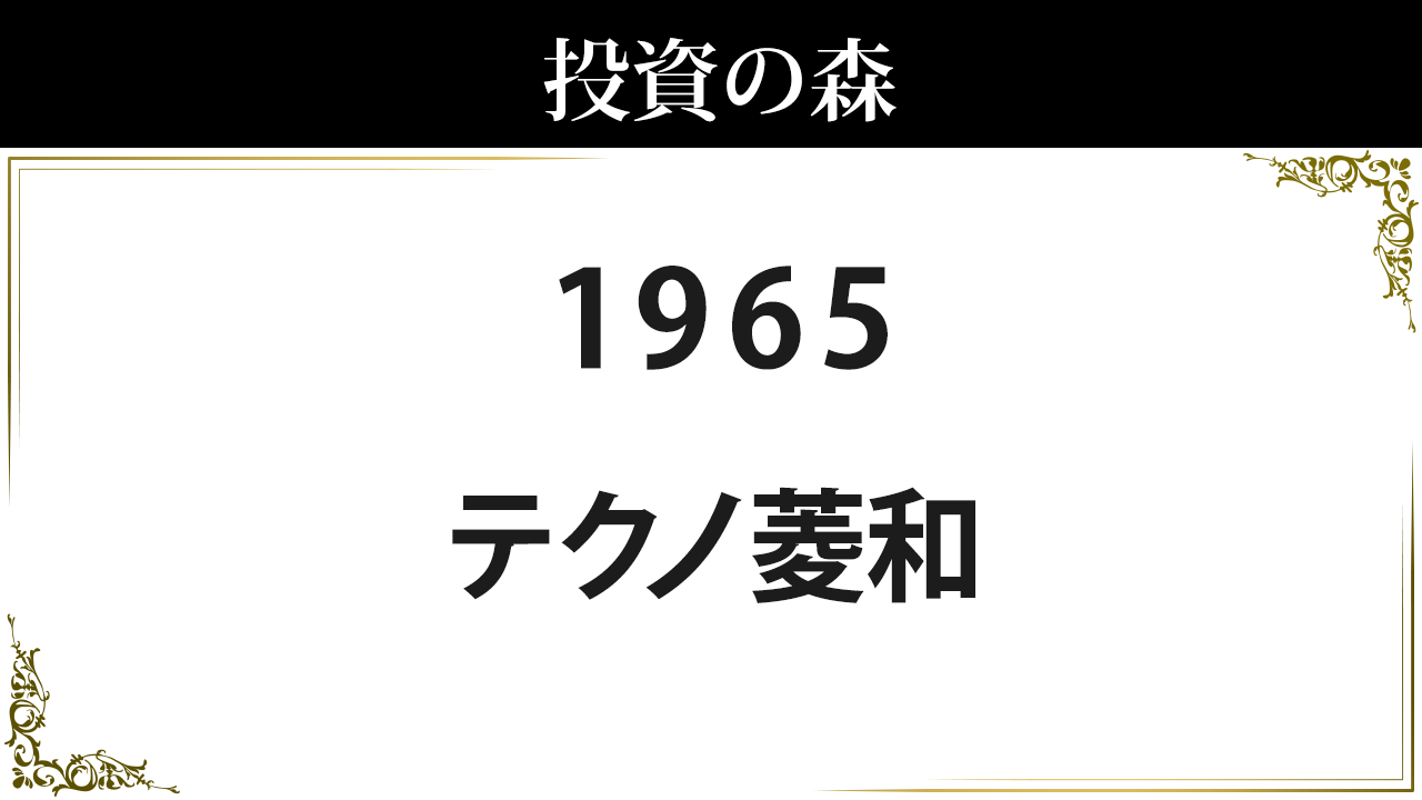 テクノ菱和 株価 情報 (1965) ｜ 投資の森