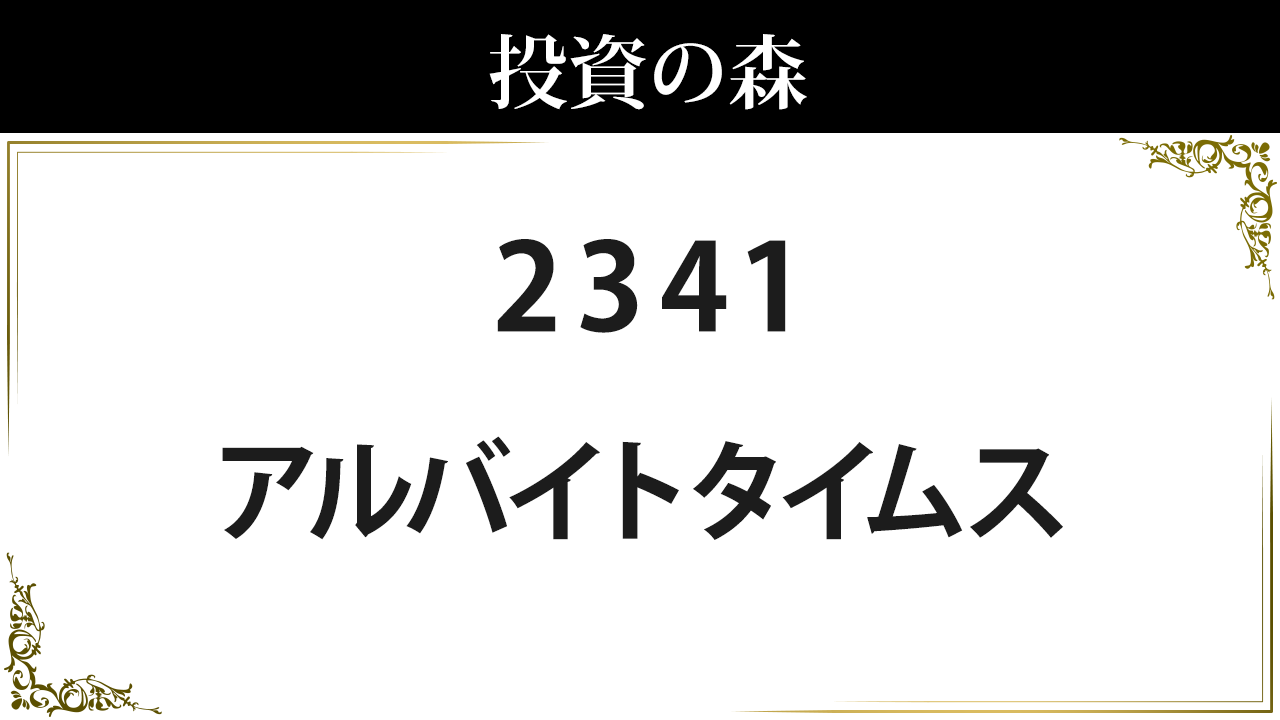 2341:アルバイトタイムス：株価｜日本株（個別株） ｜ 投資の森