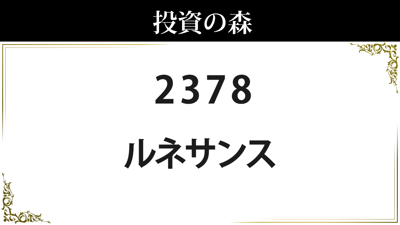 2378:ルネサンス：株価｜日本株（個別株） ｜ 投資の森