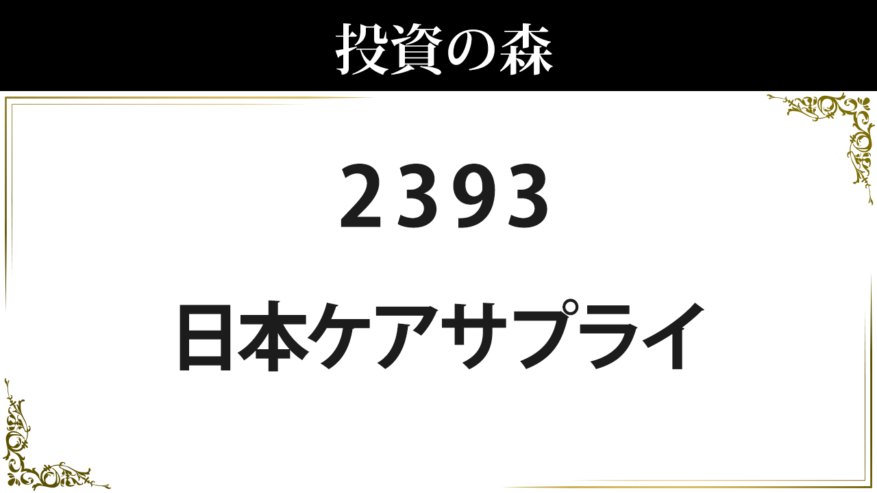 2393:日本ケアサプライ：株価｜日本株（個別株） ｜ 投資の森