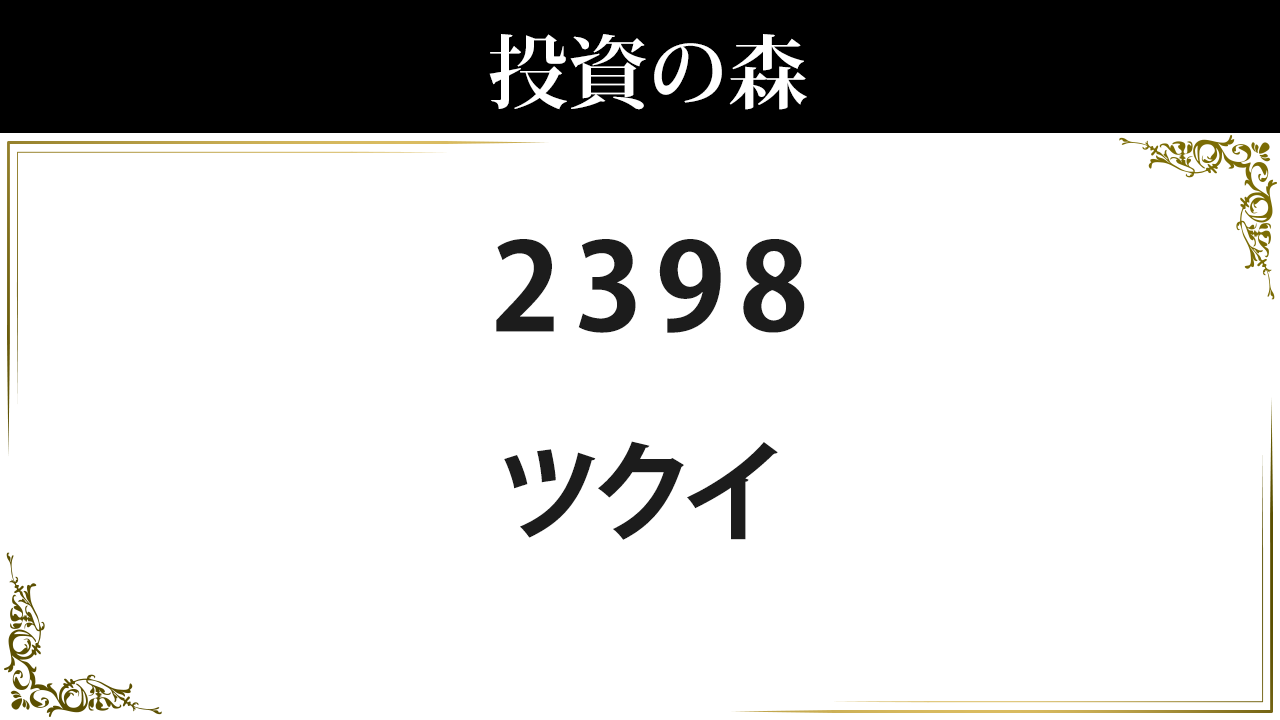 2398:ツクイホールディングス：株価｜日本株（個別株） ｜ 投資の森