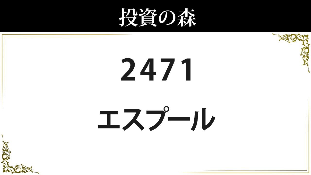 2471:エスプール：株価｜日本株（個別株） ｜ 投資の森