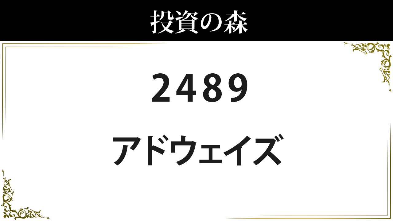 2489:アドウェイズ：株価｜日本株（個別株） ｜ 投資の森