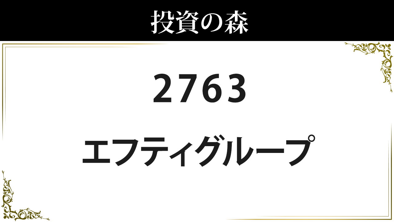エフティグループ 株価 情報 (2763) ｜ 投資の森