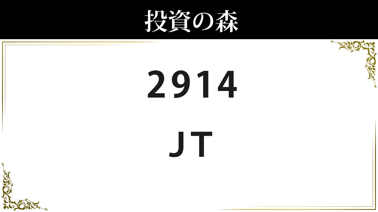 2914:日本たばこ産業（JT）：株価｜日本株（個別株） ｜ 投資の森