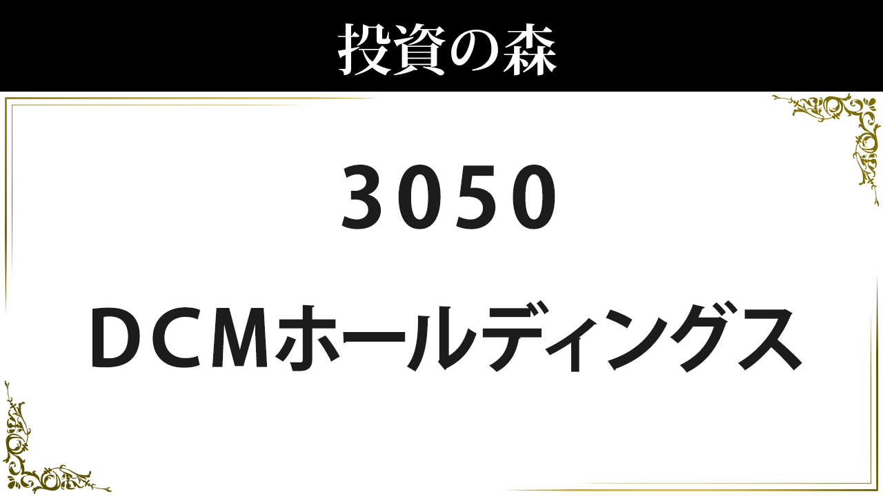 3050:DCMホールディングス：株価｜日本株（個別株） ｜ 投資の森