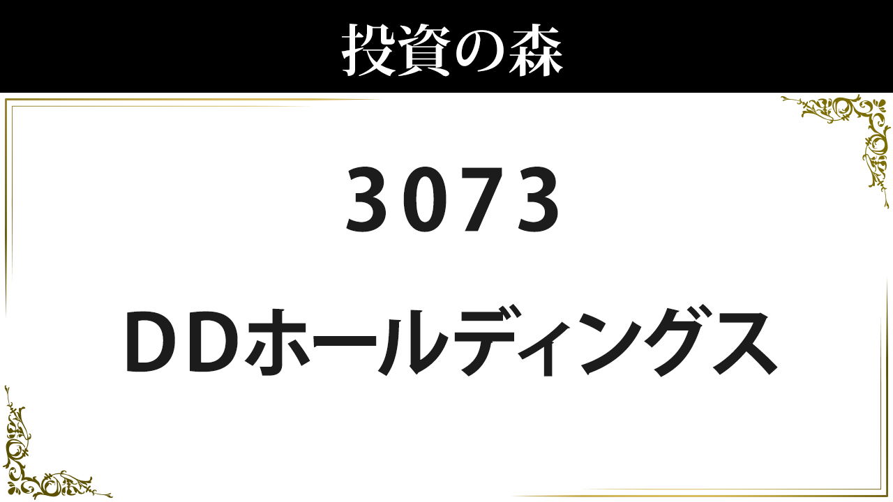 3073:DDグループ：株価｜日本株（個別株） ｜ 投資の森