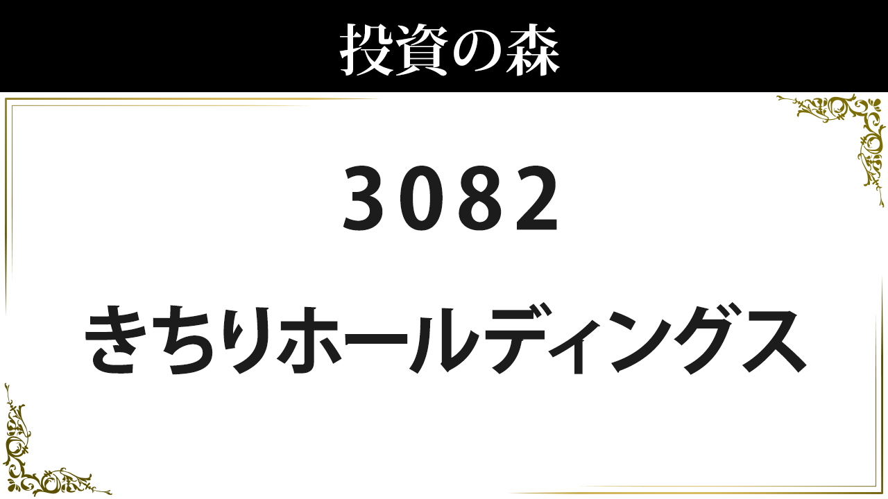 3082:きちりホールディングス：株価｜日本株（個別株） ｜ 投資の森