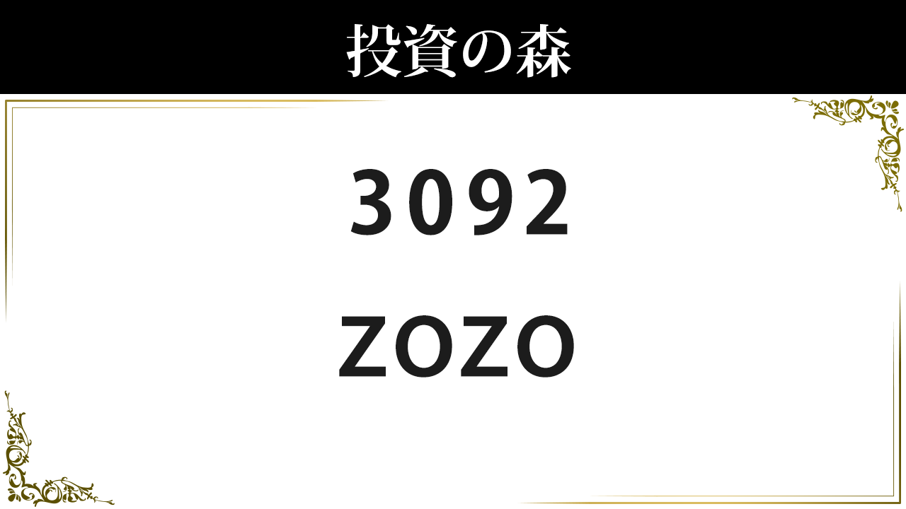 3092:ZOZO：株価｜日本株（個別株） ｜ 投資の森