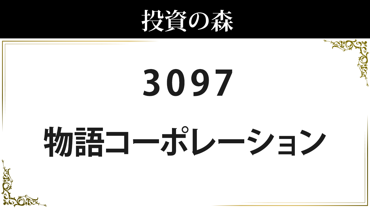 3097:物語コーポレーション：株価｜日本株（個別株） ｜ 投資の森