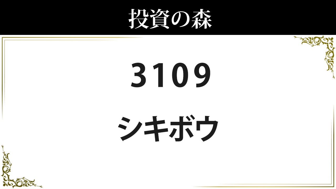 3109:シキボウ：株価｜日本株（個別株） ｜ 投資の森