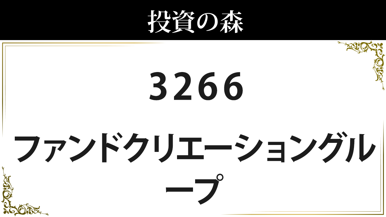 3266:ファンドクリエーショングループ：株価｜日本株（個別株） ｜ 投資の森