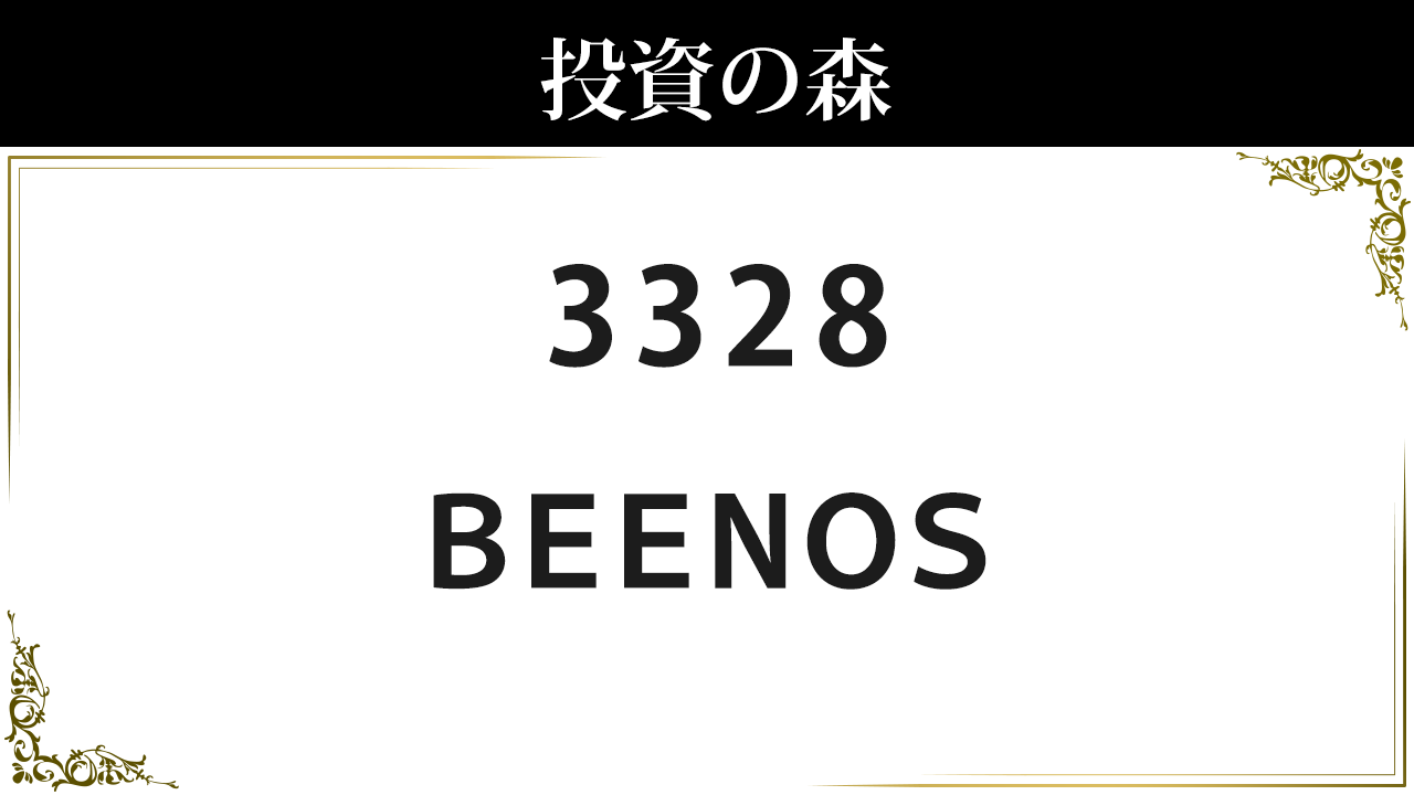3328:BEENOS：株価｜日本株（個別株） ｜ 投資の森