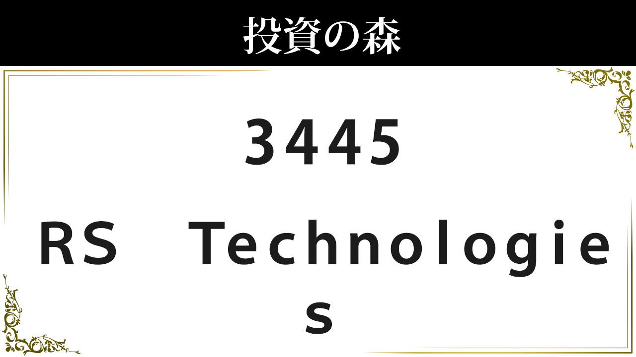 3445:RS Technologies：株価｜日本株（個別株） ｜ 投資の森