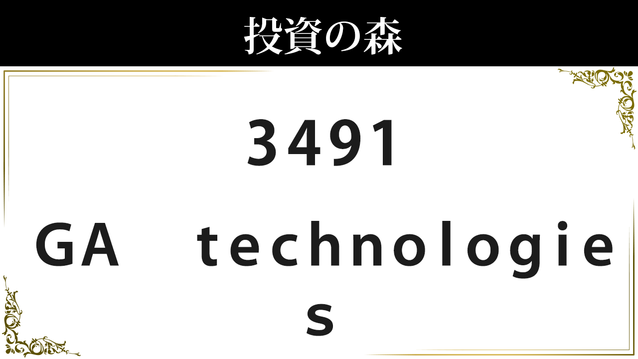 GA technologies【3491】：株価情報 ｜ 投資の森