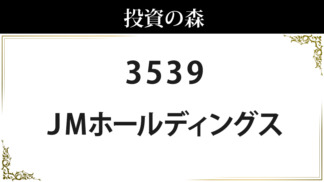3539:JMホールディングス：株価｜日本株（個別株） ｜ 投資の森
