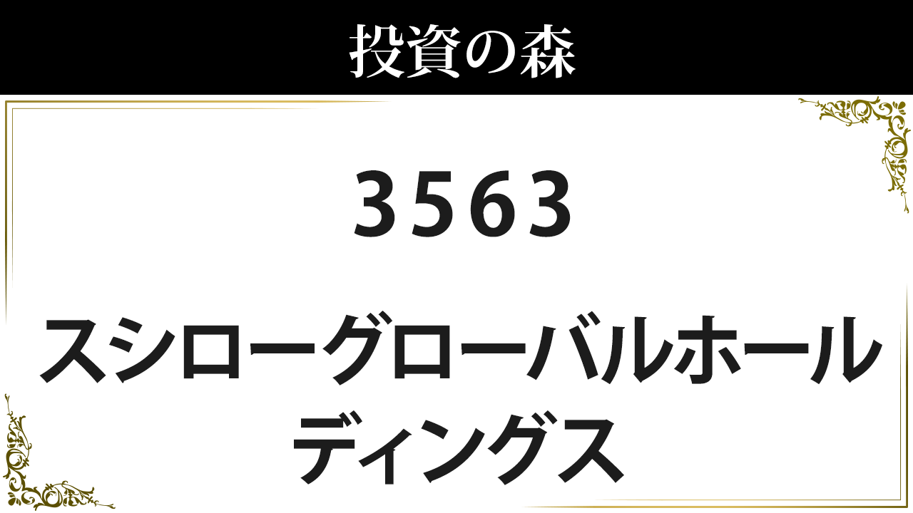 3563:FOOD ＆ LIFE COMPANIES：株価｜日本株（個別株） ｜ 投資の森