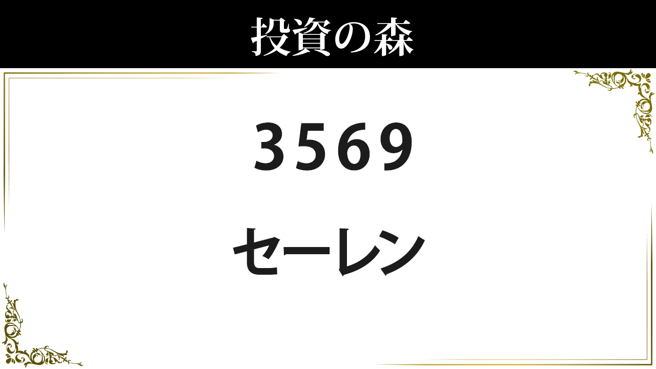 3569:セーレン：株価｜日本株（個別株） ｜ 投資の森