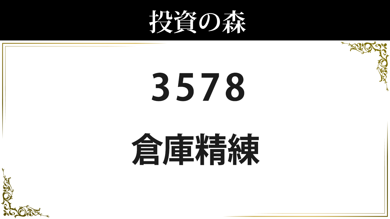 倉庫精練 株価 情報 (3578) ｜ 投資の森