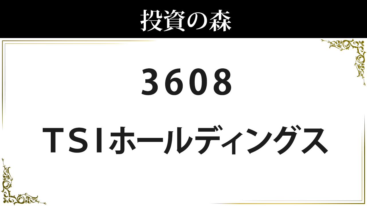 3608:TSIホールディングス：株価｜日本株（個別株） ｜ 投資の森
