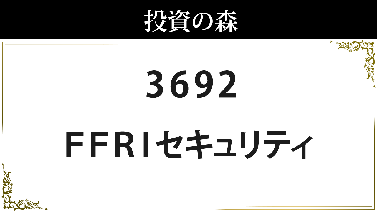 3692:FFRIセキュリティ：株価｜日本株（個別株） ｜ 投資の森