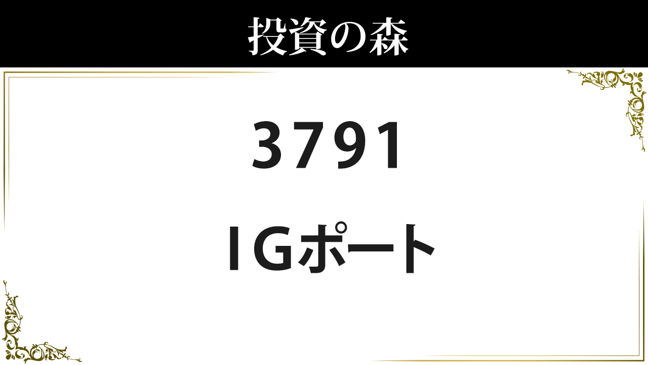 IGポート 株価 情報 (3791) ｜ 投資の森