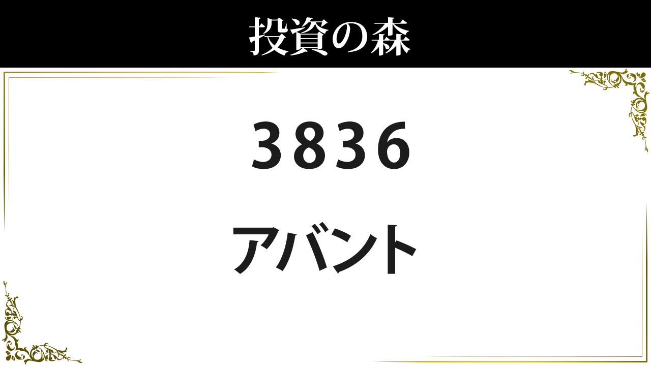 3836:アバント：株価｜日本株（個別株） ｜ 投資の森