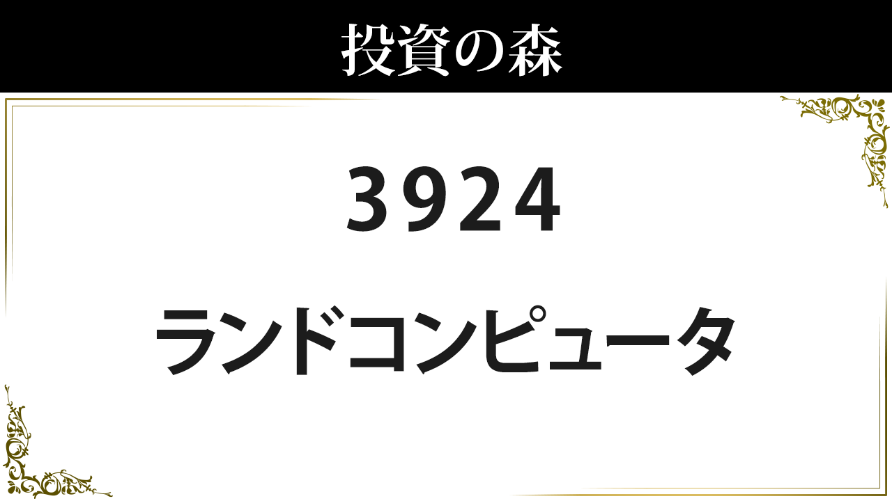 3924:ランドコンピュータ：株価｜日本株（個別株） ｜ 投資の森