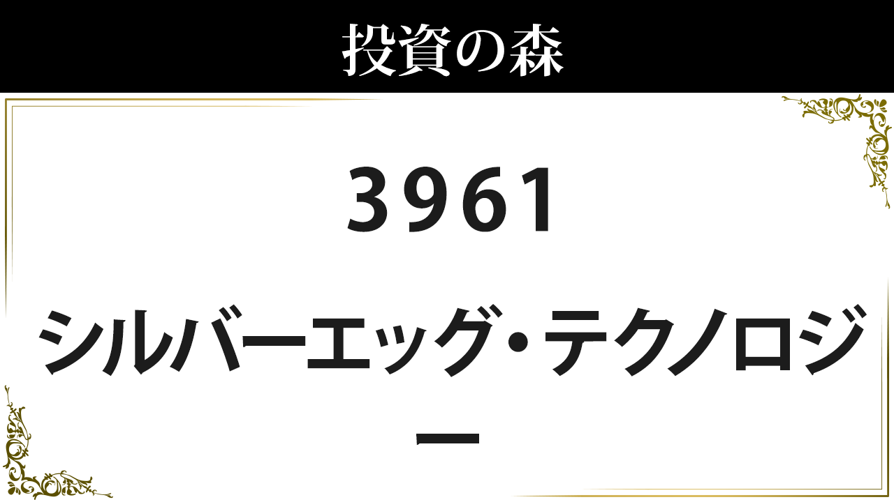 3961:シルバーエッグ・テクノロジー：株価｜日本株（個別株） ｜ 投資の森