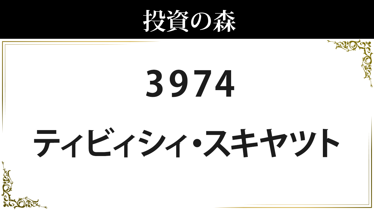 3974:SCAT：株価｜日本株（個別株） ｜ 投資の森