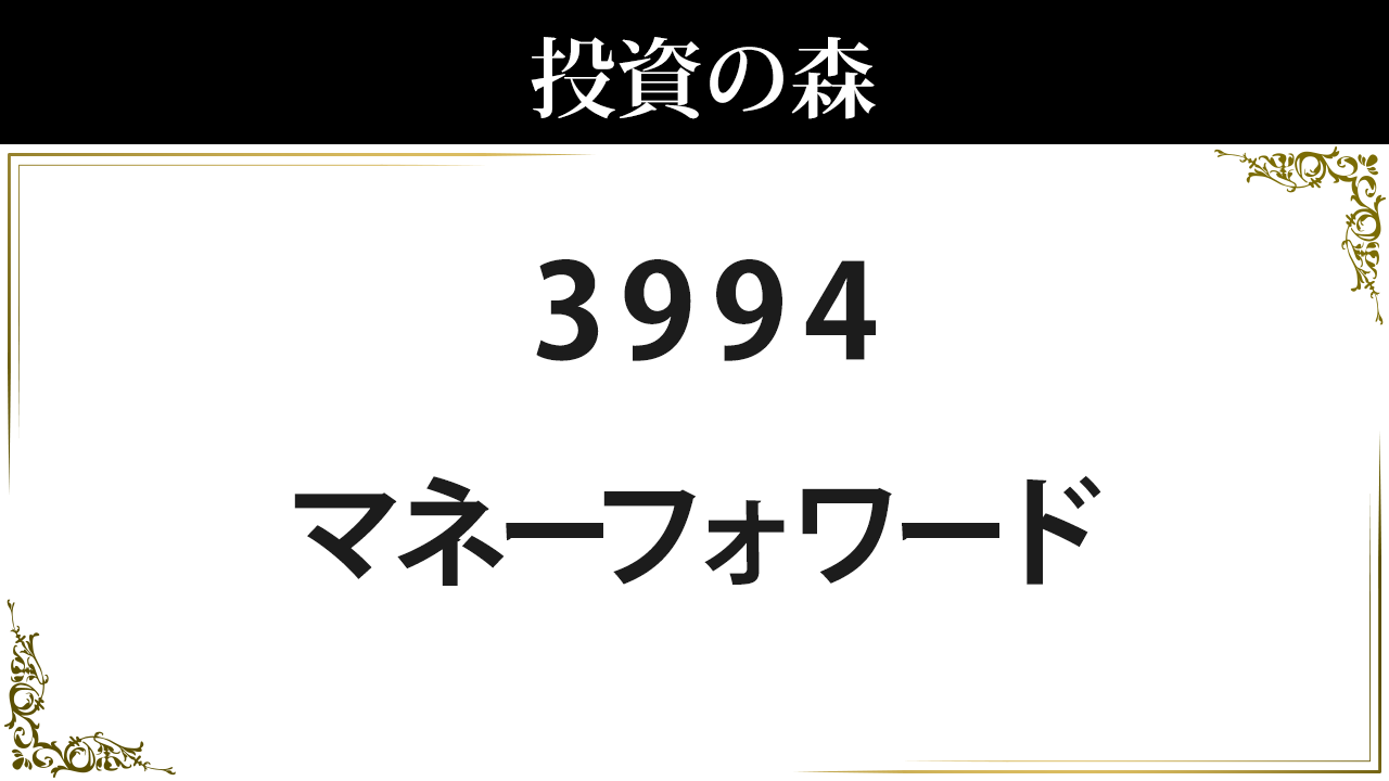 3994:マネーフォワード：株価｜日本株（個別株） ｜ 投資の森