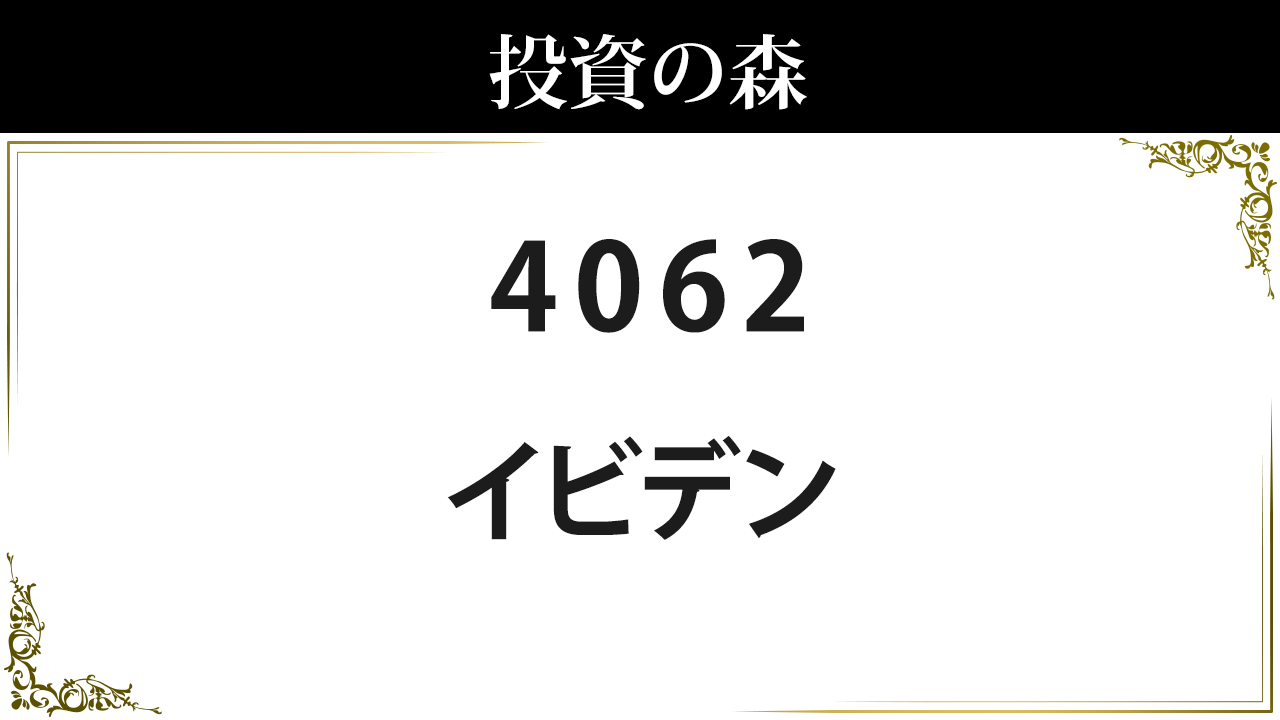 4062:イビデン：株価｜日本株（個別株） ｜ 投資の森