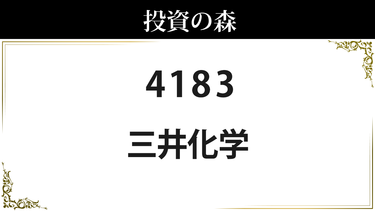 4183:三井化学：株価｜日本株（個別株） ｜ 投資の森