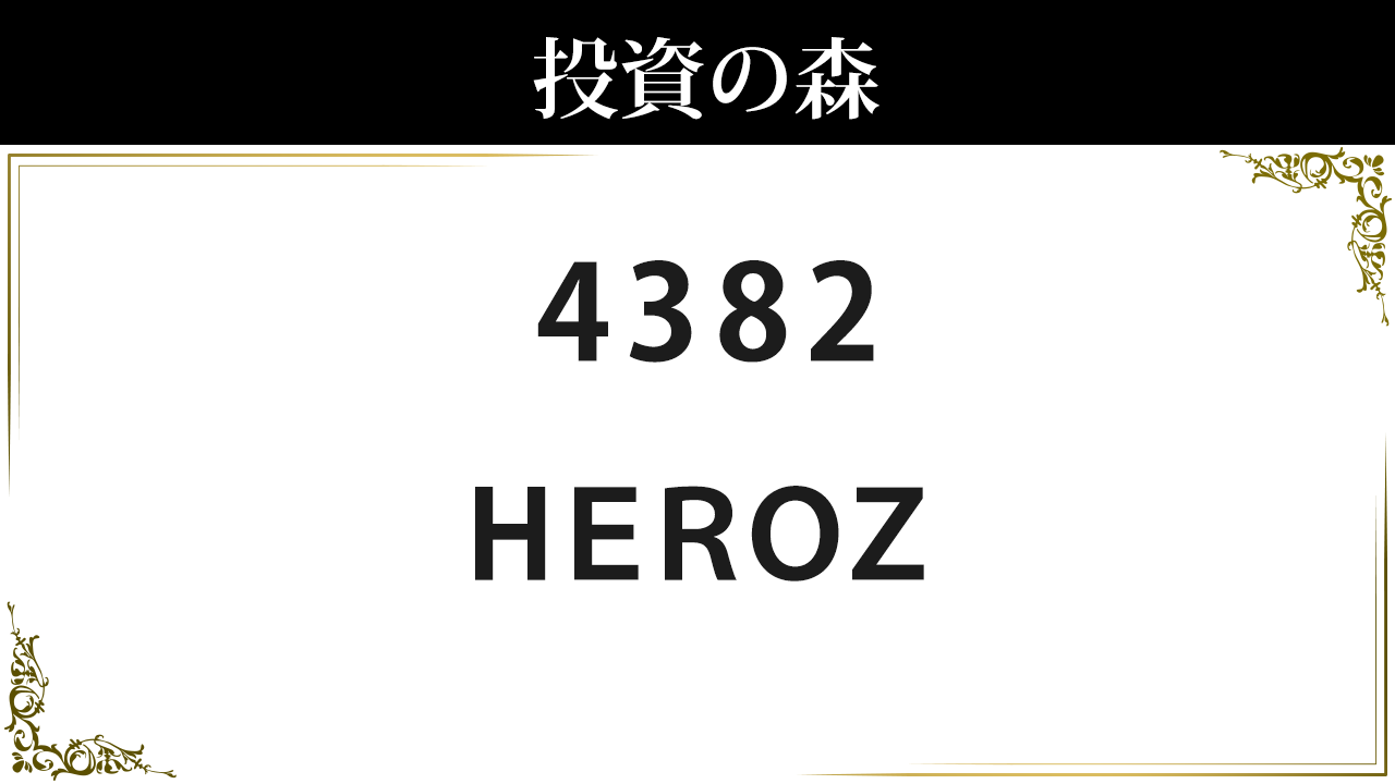 4382:HEROZ：株価｜日本株（個別株） ｜ 投資の森
