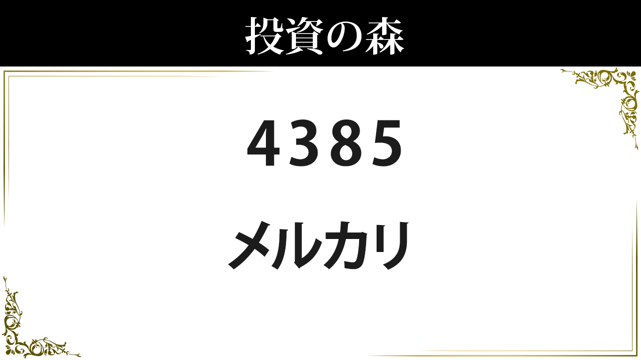 4385:メルカリ：株価｜日本株（個別株） ｜ 投資の森