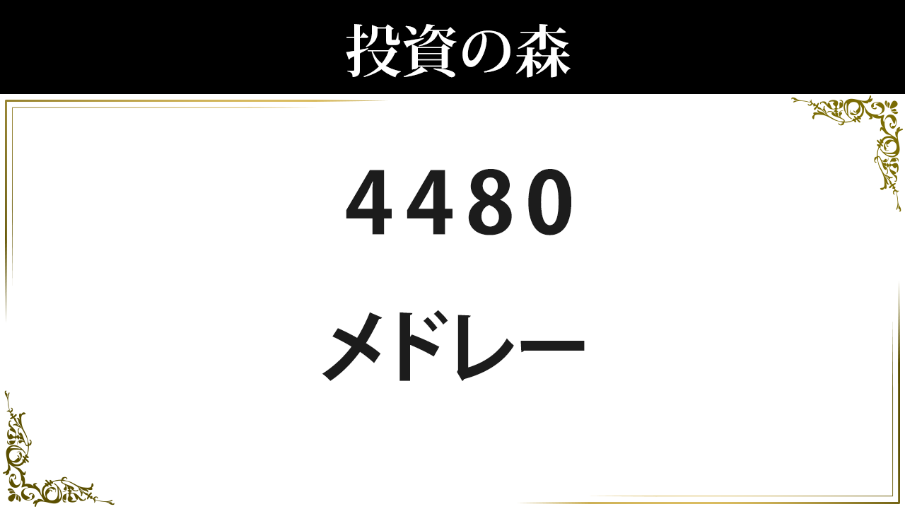 4480:メドレー：株価｜日本株（個別株） ｜ 投資の森