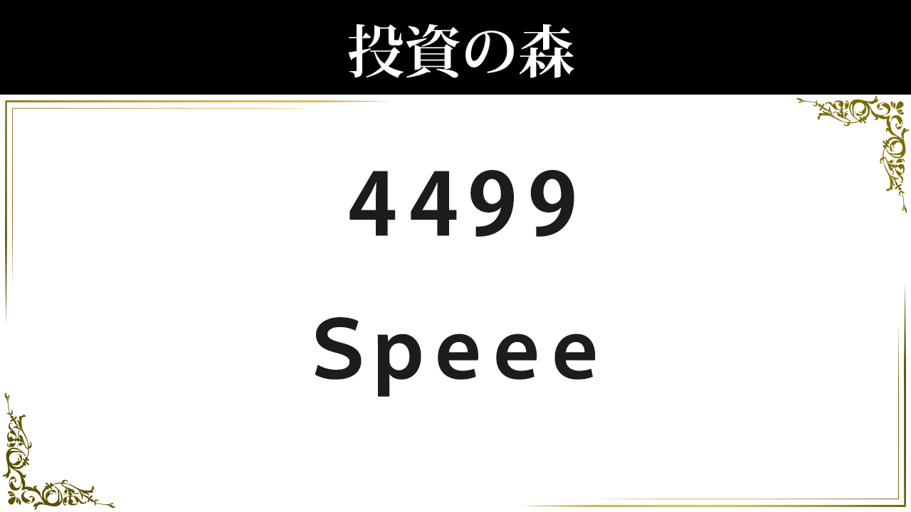 4499:Speee：株価｜日本株（個別株） ｜ 投資の森