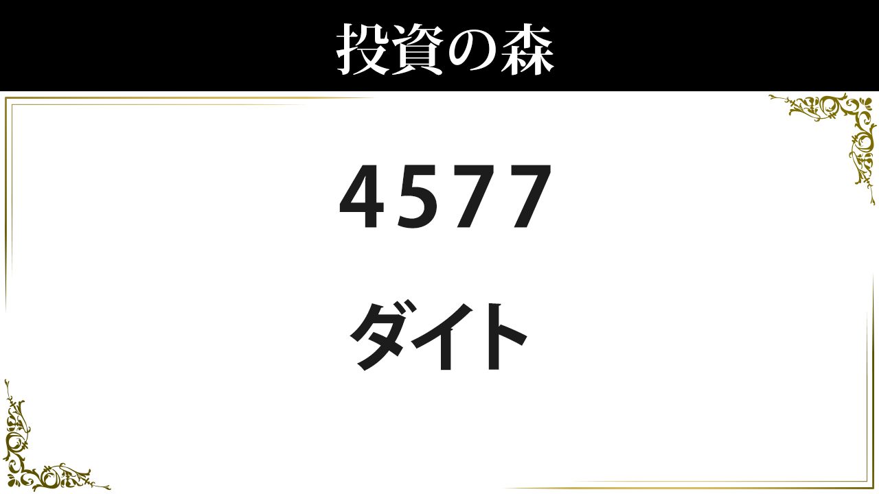 4577:ダイト：株価｜日本株（個別株） ｜ 投資の森