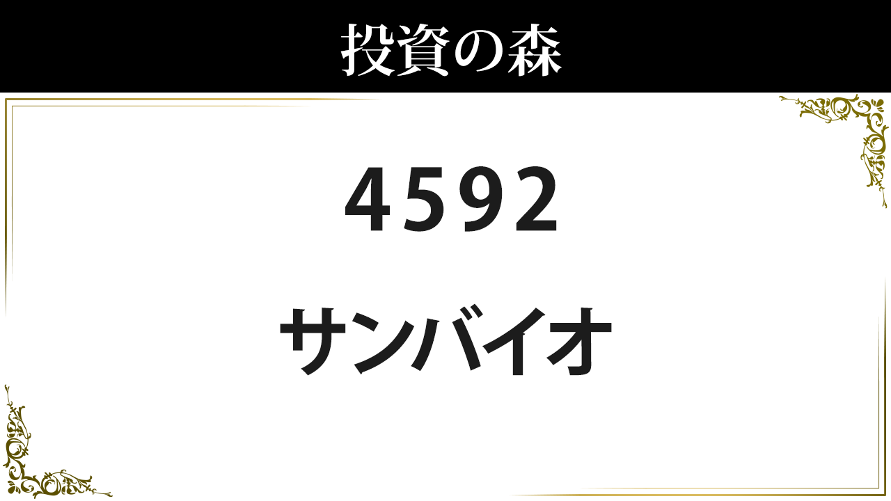 4592:サンバイオ：株価｜日本株（個別株） ｜ 投資の森