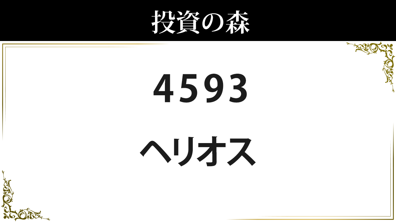 4593:ヘリオス：株価｜日本株（個別株） ｜ 投資の森