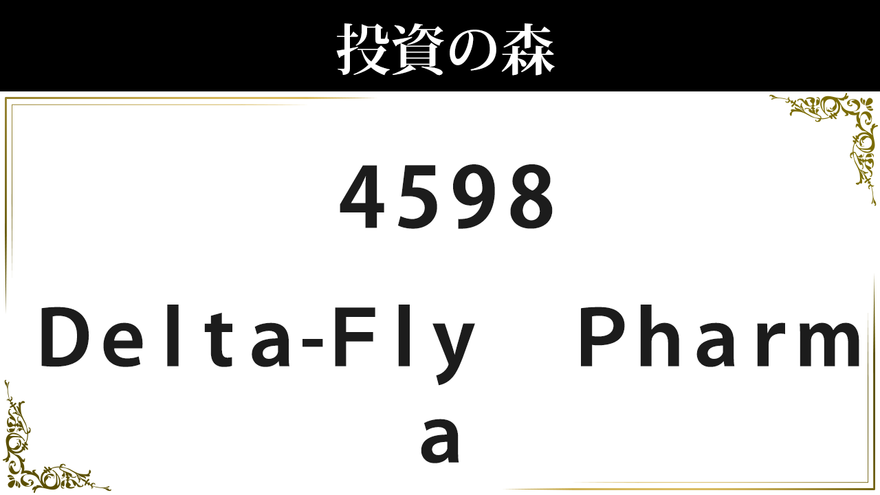 4598:Delta－Fly Pharma：株価｜日本株（個別株） ｜ 投資の森