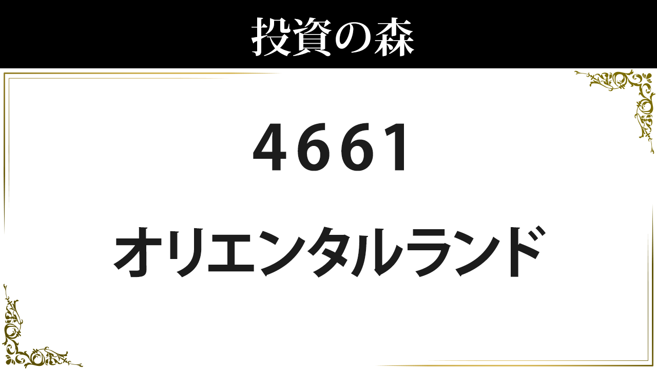オリエンタルランド 株価 情報 (4661) ｜ 投資の森