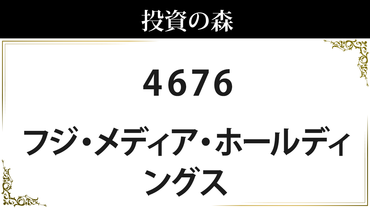 4676:フジ・メディア・ホールディングス：株価｜日本株（個別株） ｜ 投資の森
