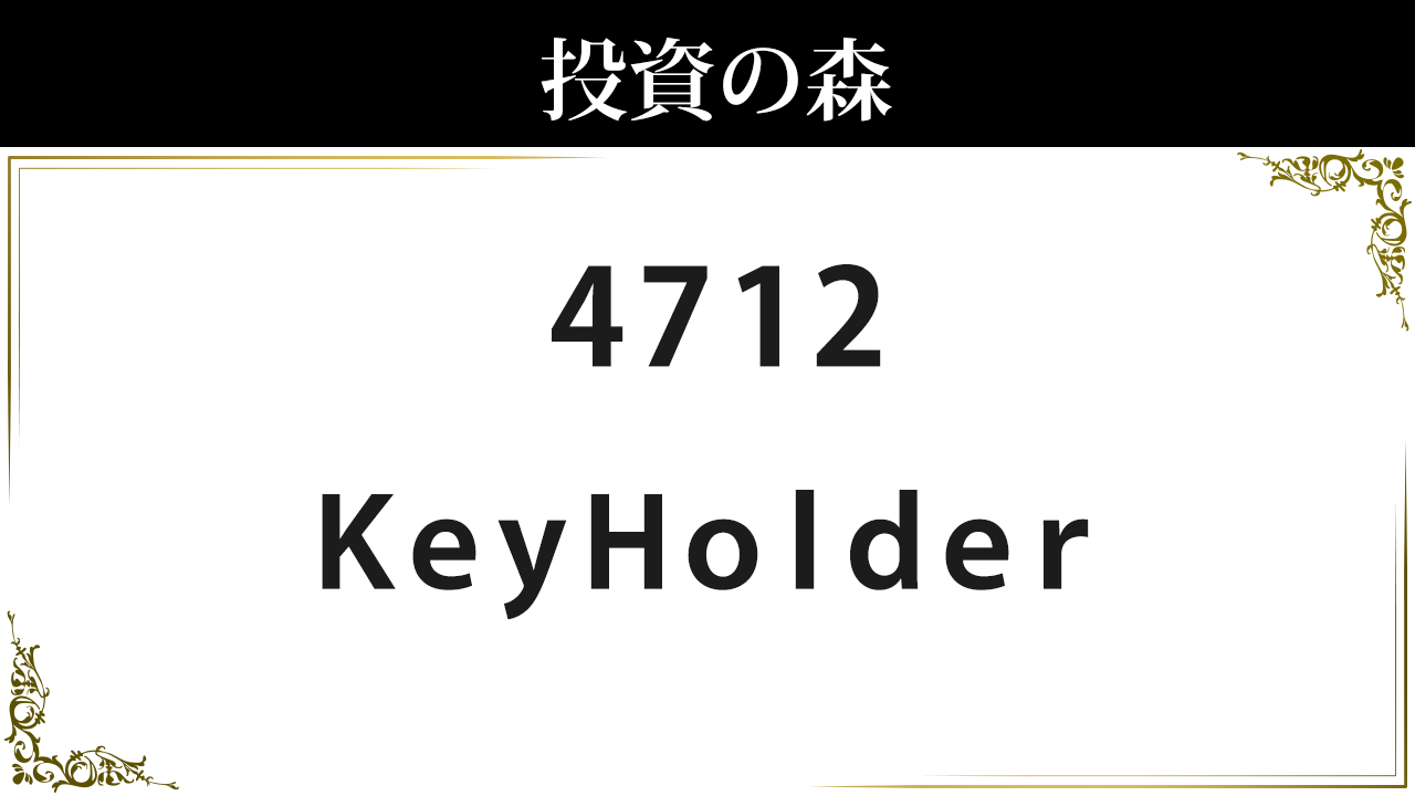 4712:KeyHolder：株価｜日本株（個別株） ｜ 投資の森