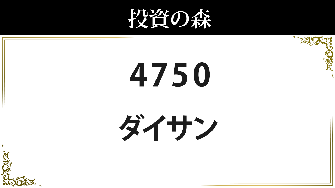 ダイサン 株価 情報 (4750) ｜ 投資の森