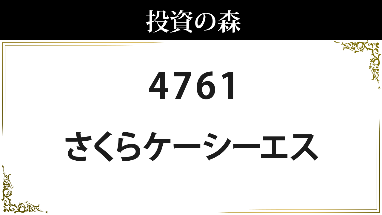 4761:さくらケーシーエス：株価｜日本株（個別株） ｜ 投資の森