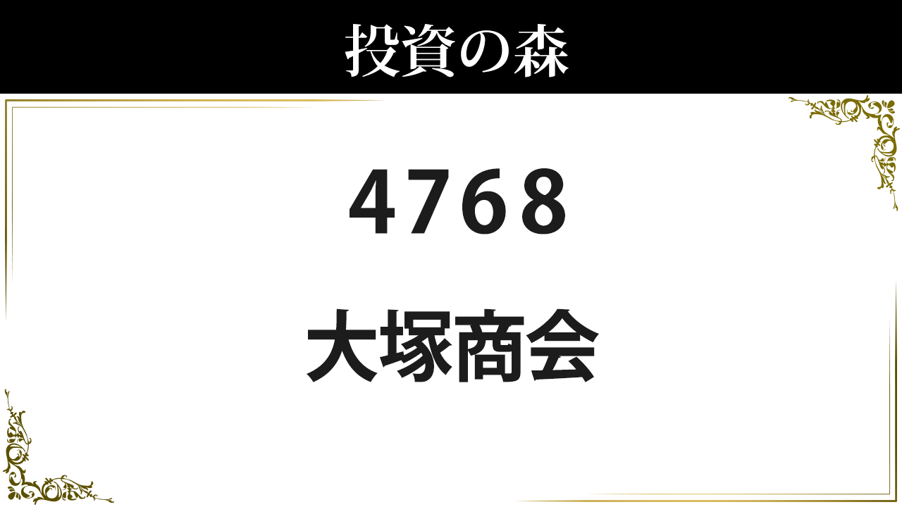4768:大塚商会：株価｜日本株（個別株） ｜ 投資の森