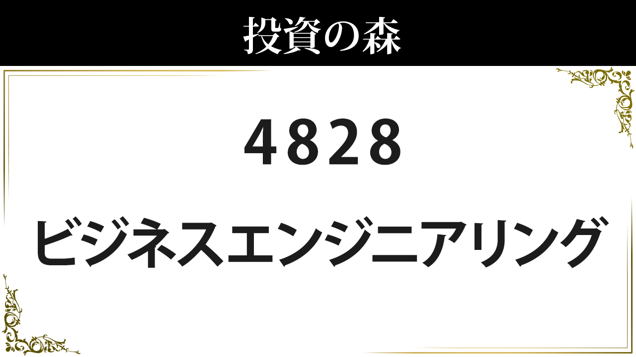 4828:ビジネスエンジニアリング：株価｜日本株（個別株） ｜ 投資の森